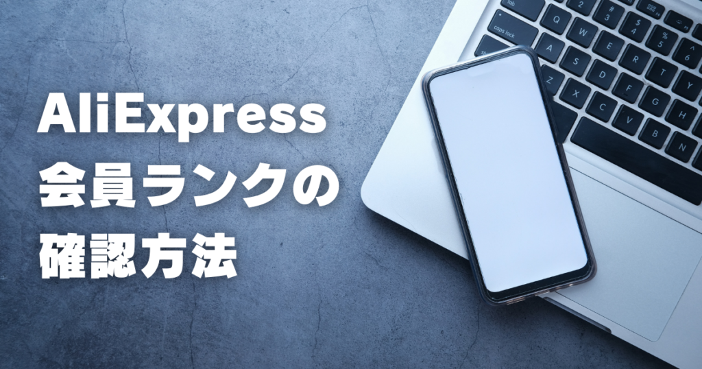 意外と知らないAliExpressの4つの「会員ランク」徹底解説。レベルが上がることのメリットとランク確認方法 | アリガイド