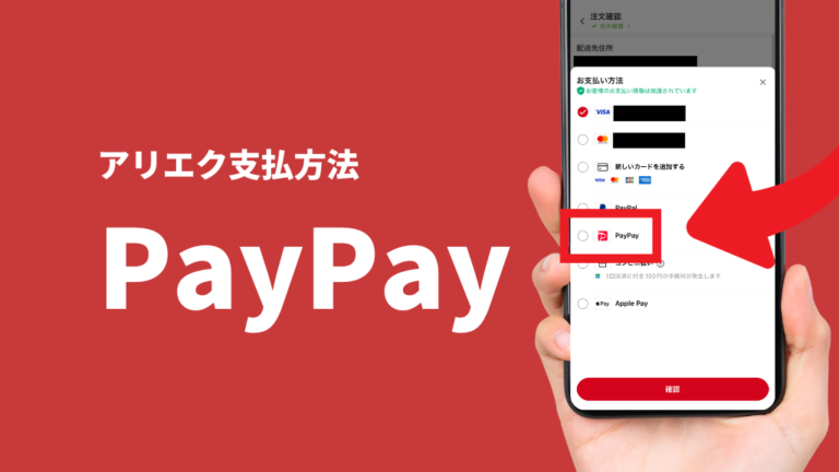 【2025年最新】アリエクでPayPay支払いができるように！PayPay決済方法を1分で解説！ | アリガイド