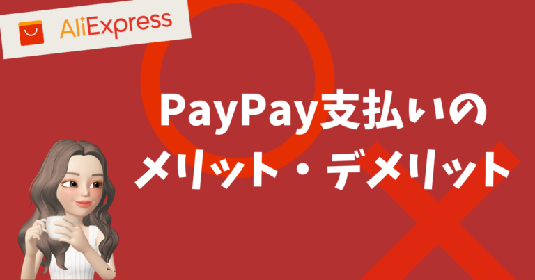 【2025年最新】アリエクでPayPay支払いができるように！PayPay決済方法を1分で解説！ | アリガイド