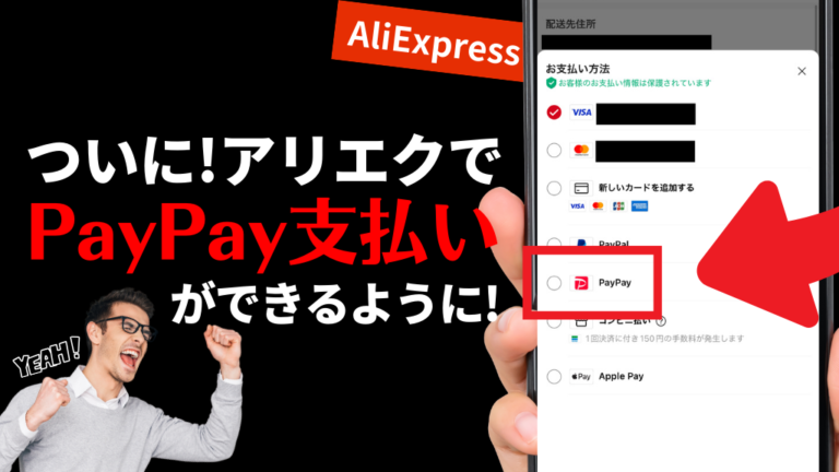 【2025年最新】アリエクでPayPay支払いができるように！PayPay決済方法を1分で解説！ | アリガイド
